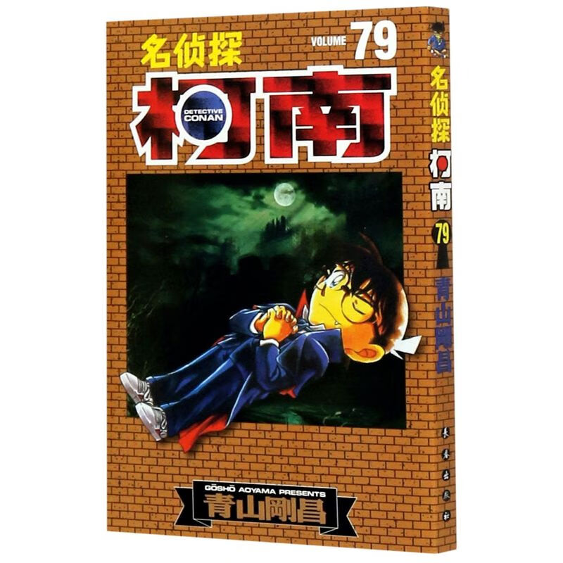 名侦探柯南(79)
