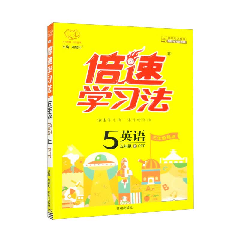 23秋倍速学习法 五年级上册 英语人教版 RJ小学课本同步教材解读知识点讲解教材考点精讲