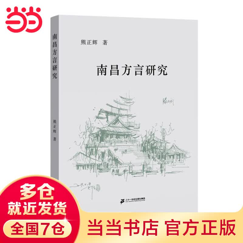 南昌方言研究