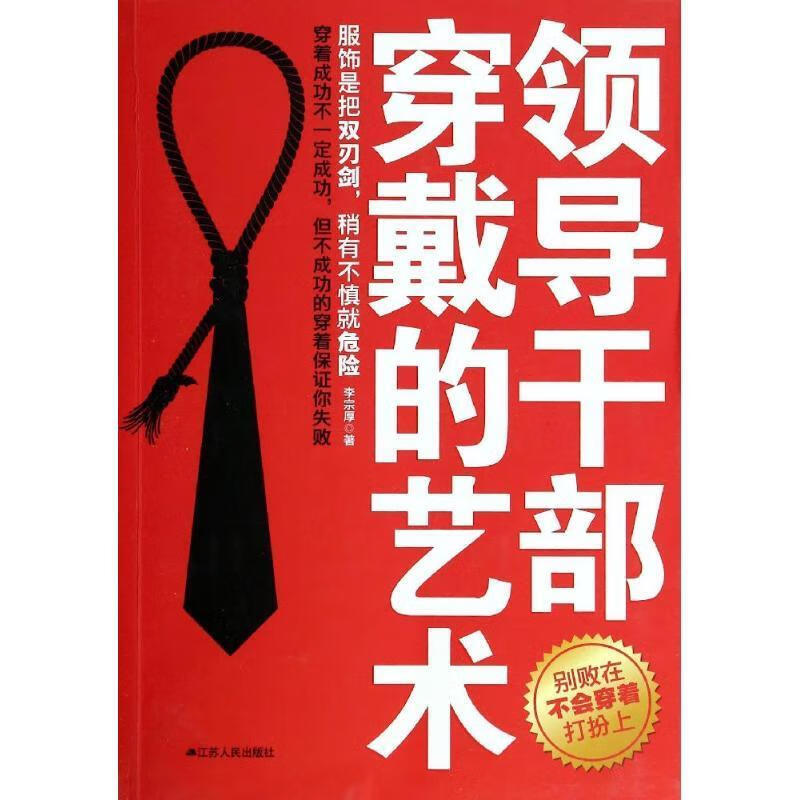 领导干部穿戴的艺术 李宗厚著【书】