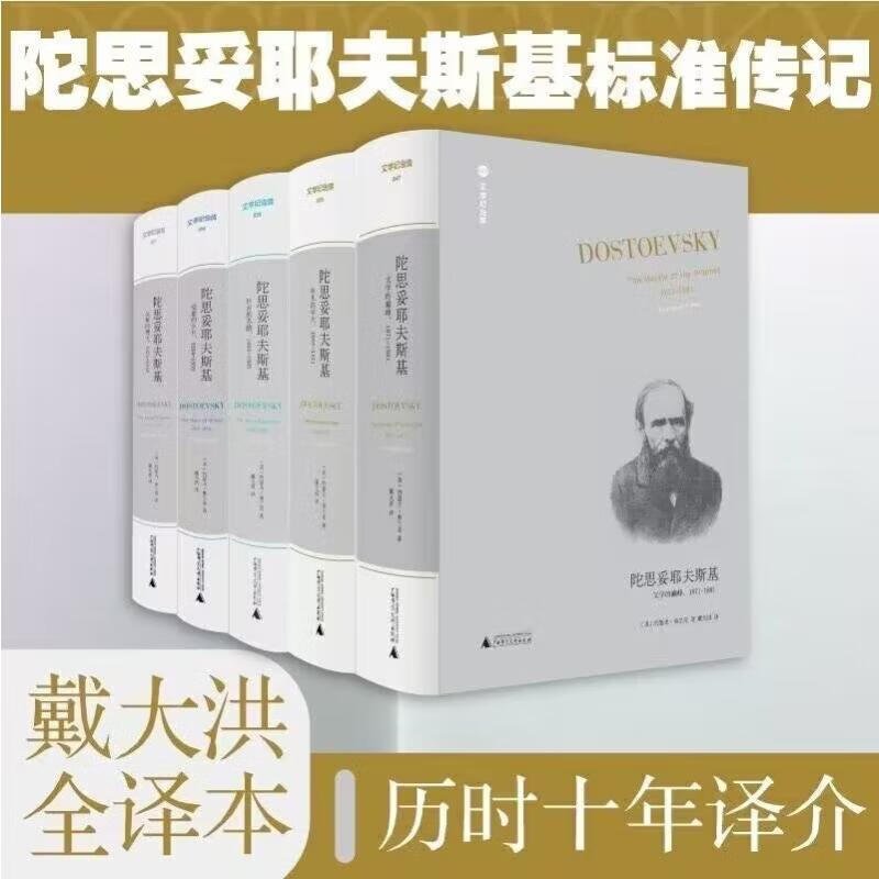 陀思妥耶夫斯基标准传记-戴大洪全译本 图书