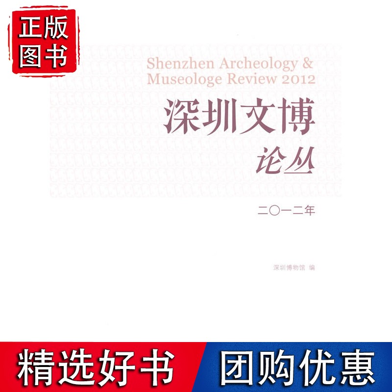 深圳文博论丛.2012(平)