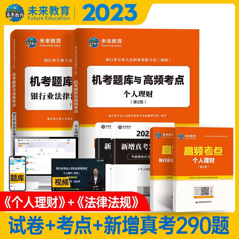 日月丽天书籍银行从业资格考试教材2023配套题库试卷法律法规与综合能力+个人理财（套装共4册）银行类考试类书籍 红色 法规+个人理财试卷