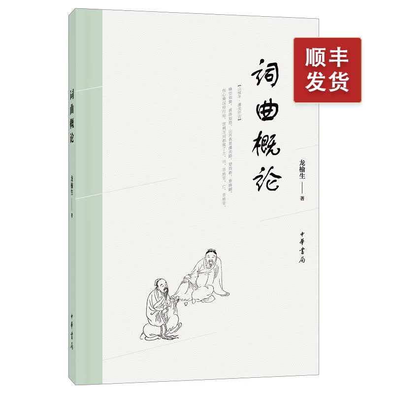 词曲概论