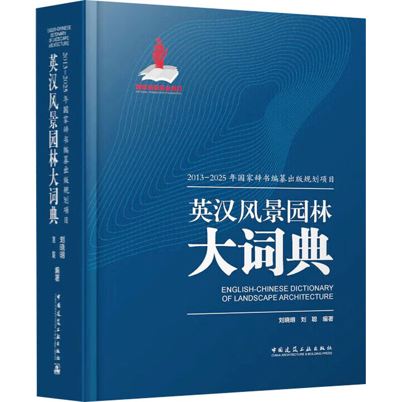 英汉风景园林大词典 图书