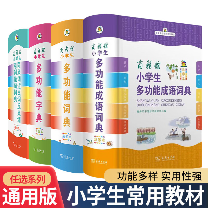 2023版 商务印书馆小学生多功能同义词近义词反义词大全词典小学生多功能成语词典小学生多功能字典小学生多 小学生多功能成语词典 小学通用