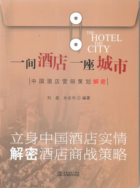 一间酒店一座城市 刘超
