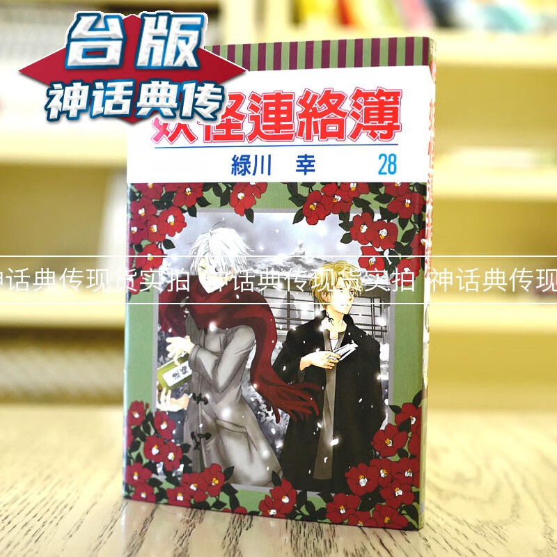 现货 妖怪连络簿28 漫画 东立 绿川幸 台版书籍【神话典传】