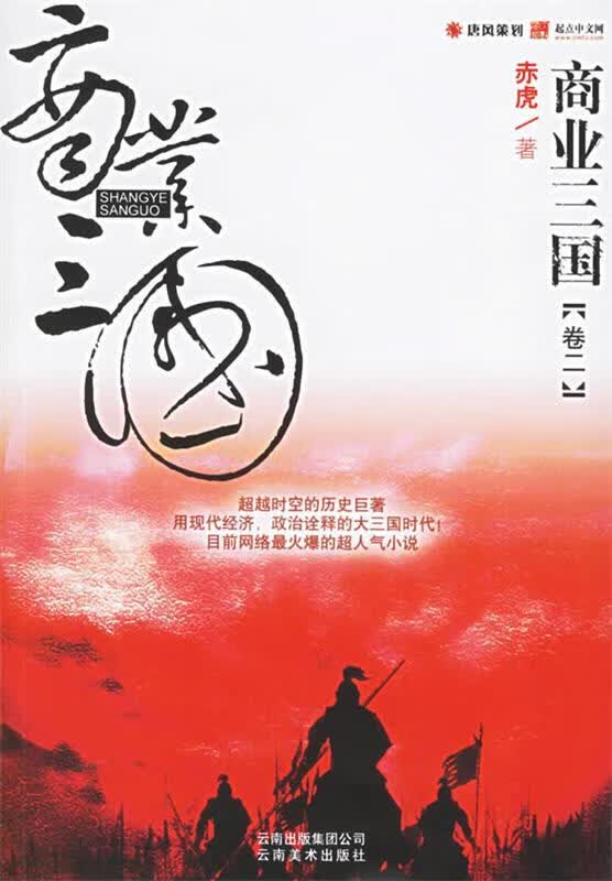 商业三国:卷二 赤虎 著 云南美术出版社