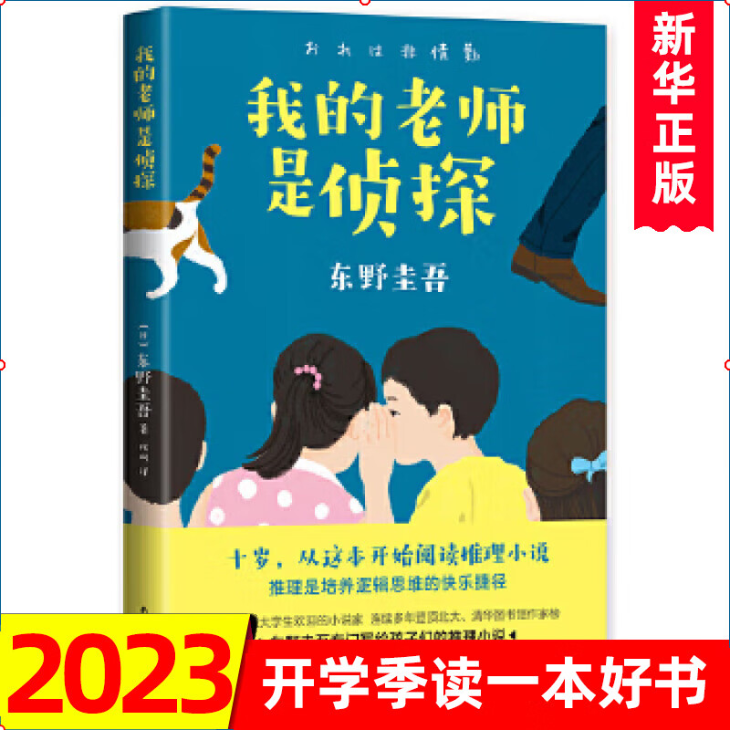 我的老师是侦探 东野圭吾写给孩子的推理书小说儿童文学推理培养逻辑思维书籍 爱心树童书