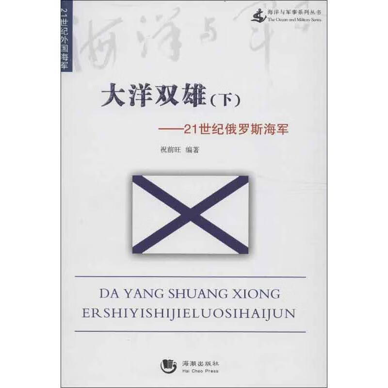 大洋双雄-21世纪俄罗斯海军-【好书，下单速发】