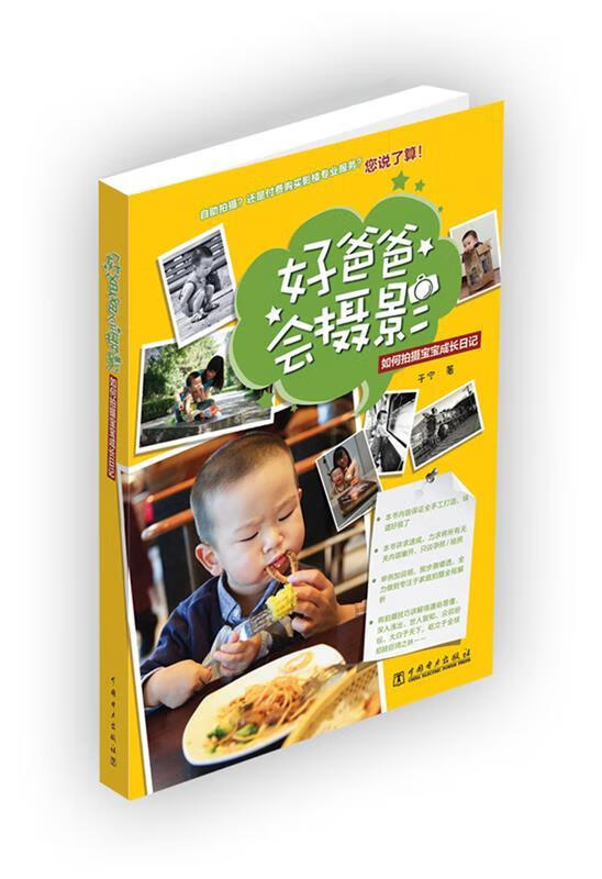 好爸爸会摄影:如何拍摄宝宝成长日记 于宁 中国电力出版社