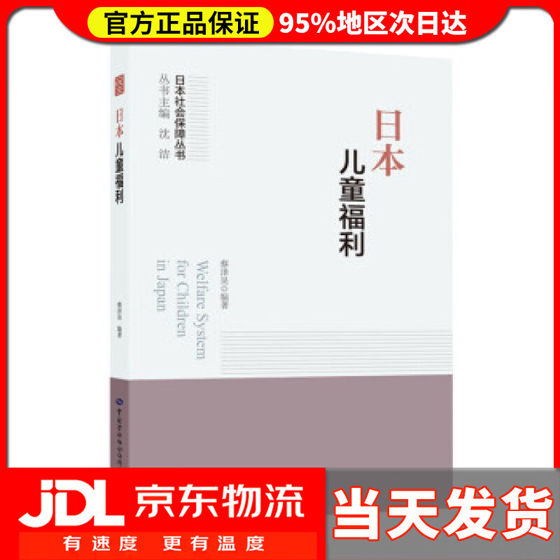 日本儿童福利 蔡泽昊著,沈洁 编