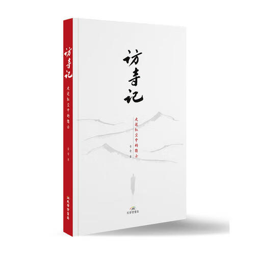 访寺记【好书】