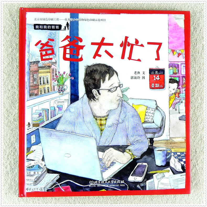 我和我的爸爸精装硬壳绘本全套爸爸太忙了爸爸是超人爸爸的时光机失落的爸爸 3-4-5-6岁幼儿园情感睡前故事书 精装-爸爸太忙了