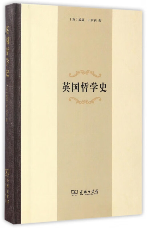 英国哲学史(精)