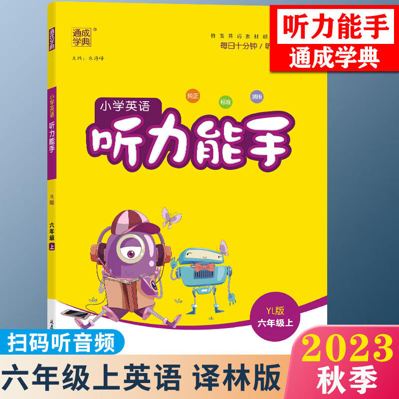 2023秋 小学英语听力能手 六年级上册译林版 小学6年级英语听力专项训练册 小学生英语听力强化训练词汇短文练习 单元期末检测卷