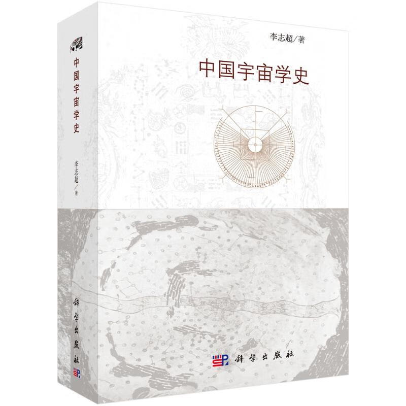 中国宇宙学史