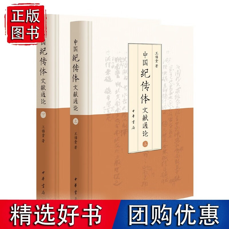 中国纪传体文献通论（精装·全2册）