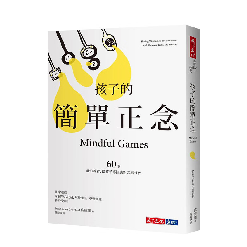 孩子的简单正念：60个静心练习，陪孩子专注应对高压世界 港台原版中文繁体亲子教育生活 善本图书 孩子的簡單正念：60個靜心練習，陪孩子專注應對高壓
