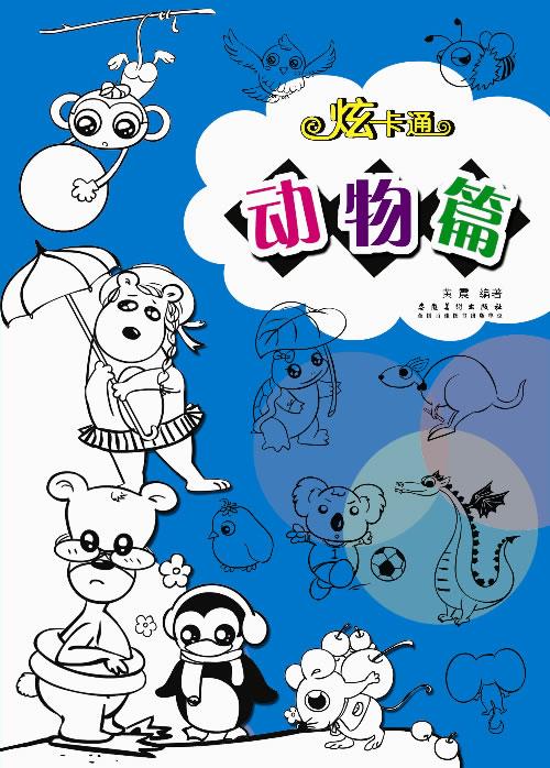 炫卡通 动物篇 黄震编著