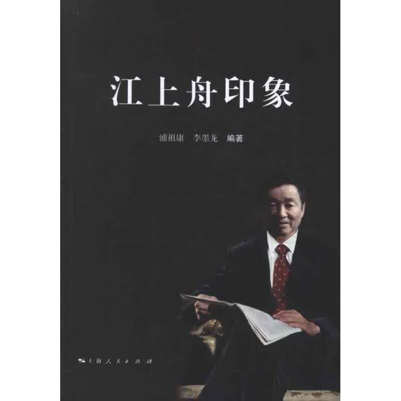 江上舟印象 浦祖康,李墨龙 著【书】