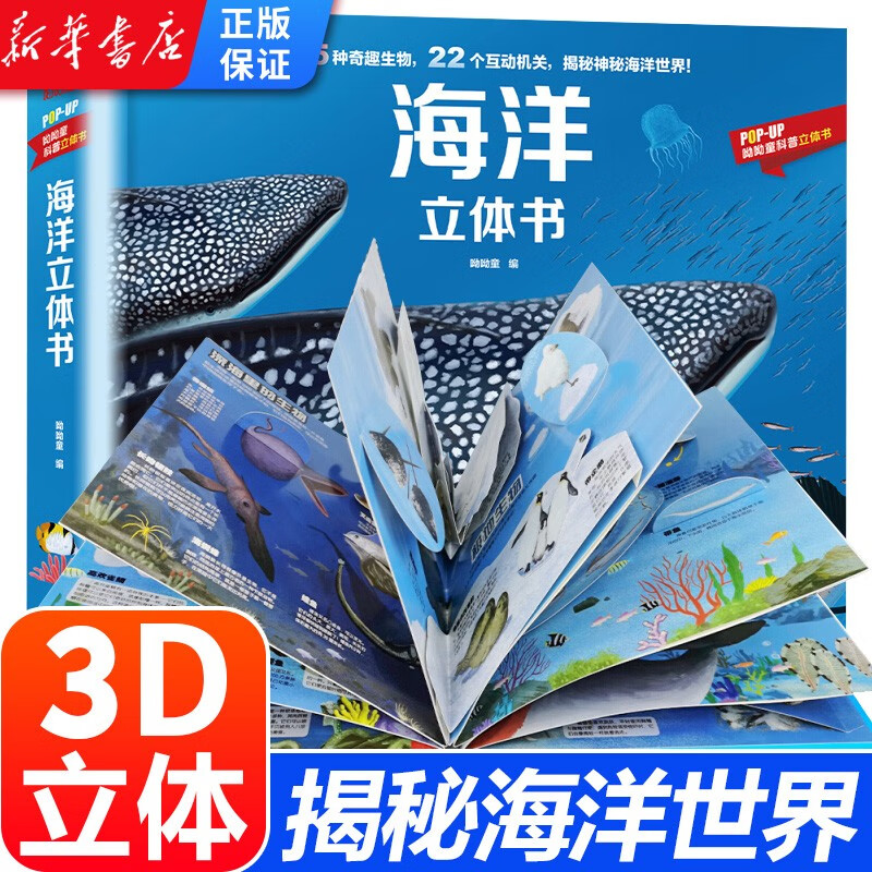 神秘海洋立体书 呦呦童好好玩儿童3D立体翻翻书立体书3- 7-10岁 幼儿绘本海洋动物世界百科全书