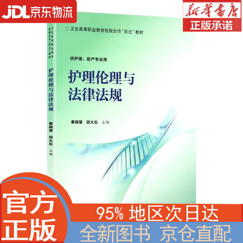 【全新畅销书籍】护理伦理与法律法规 秦晓慧，邱大石 北京大学医学出版社