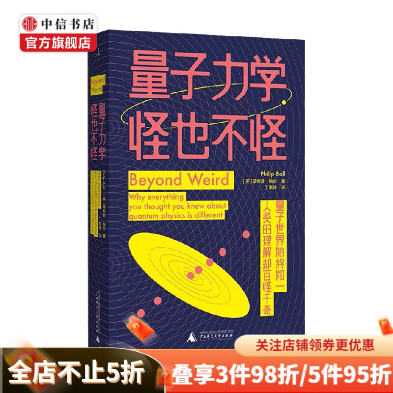 量子力学 怪也不怪 菲利普·鲍尔 著 科普