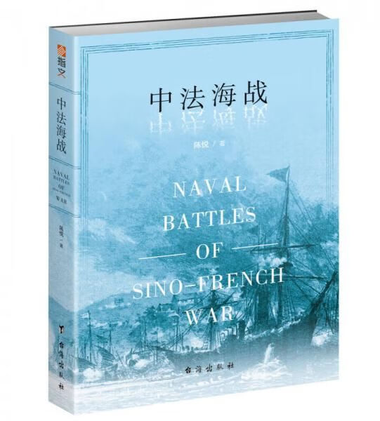 中法海战9787516817612