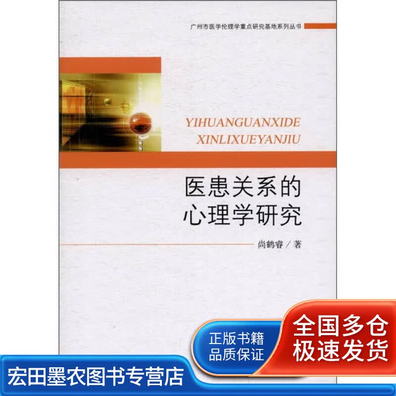 医患关系的心理学研究【好书】