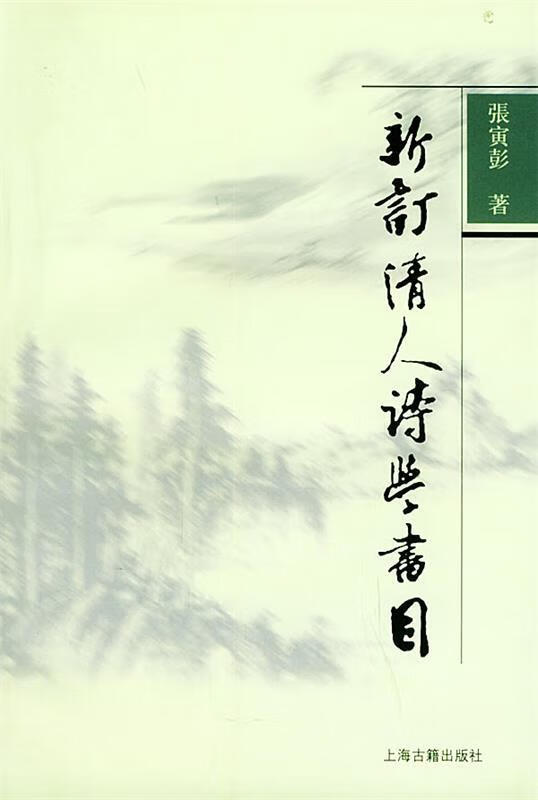 新订清人诗学书目 张寅彭辑 著