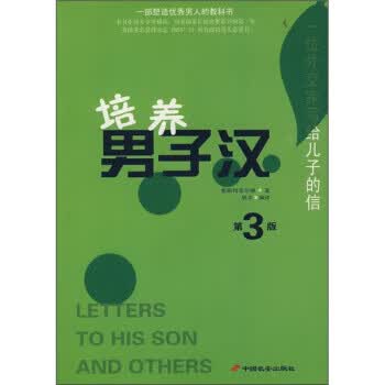 培养男子汉第三版 胡丰 译 中国长安出版社