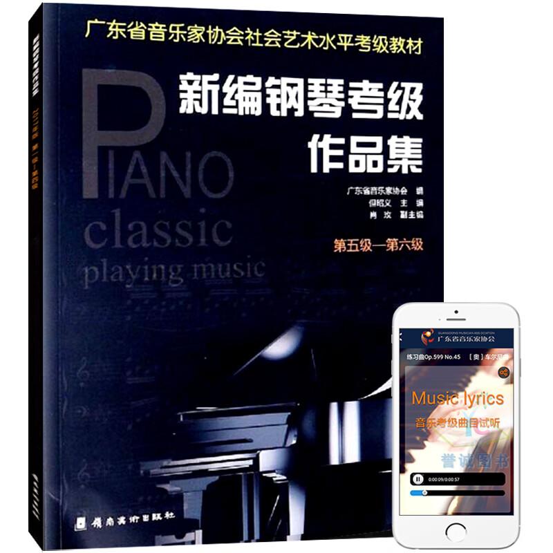 新编钢琴考级作品集2021年版5-6第五级-第六级附扫码有声曲谱广东省音乐家协会社会水平教材乐理知识 材乐理