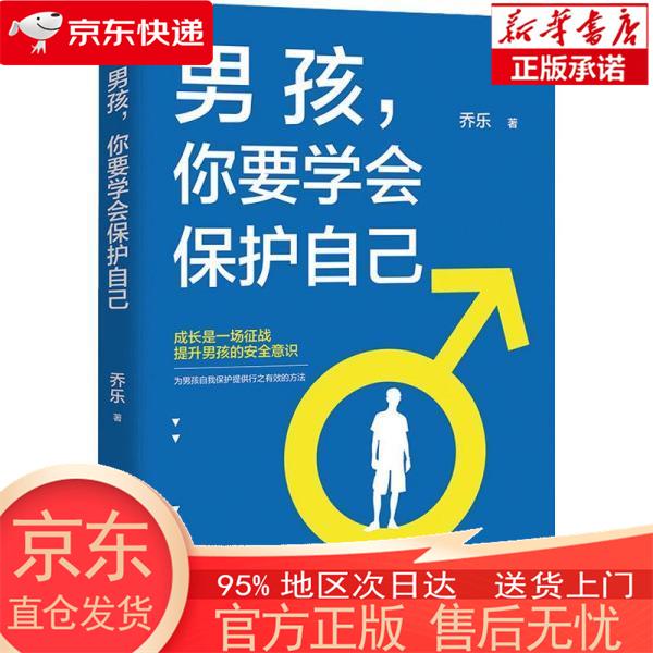 【新华 全新速发】男孩，你要学会保护自己 乔乐 四川辞书出版社 乔乐 四川辞书出版社