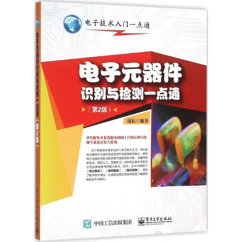 电子元器件识别与检测一点通 流耘 著 9787121278495