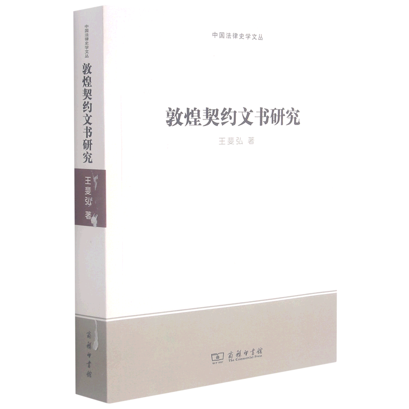 敦煌契约文书研究/中国法律史学文丛