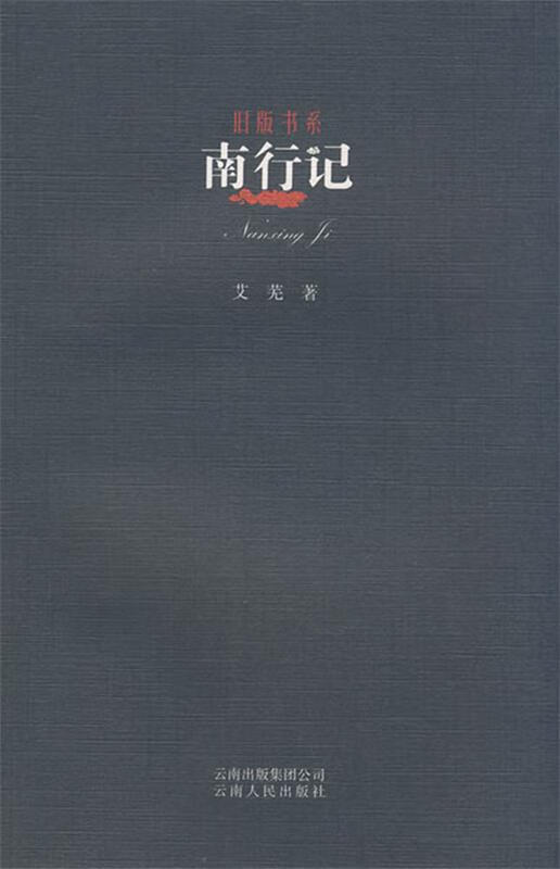 旧版书系-南行记 艾芜 著