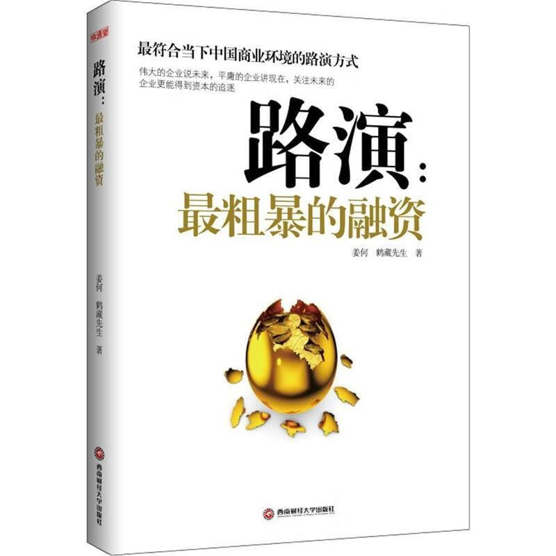 路演:粗暴的融资