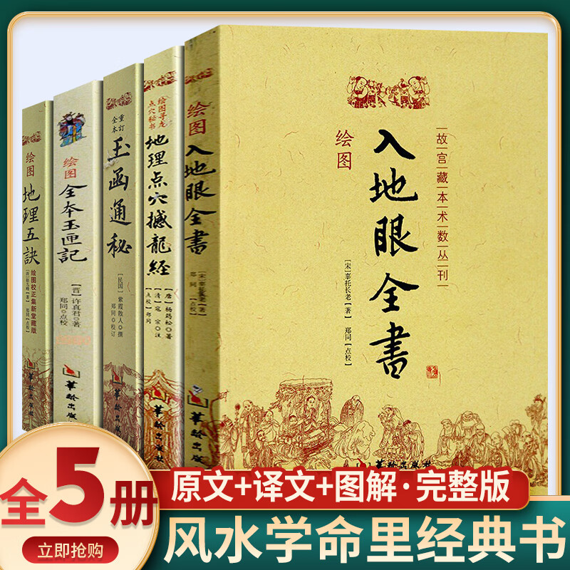绘图入地眼全书+地理五诀+地理点穴撼龙经+全本玉匣记+玉函通秘 原文完整有译文有图解风水学经典书籍 华龄出版社 【全5册】入地眼全书全套