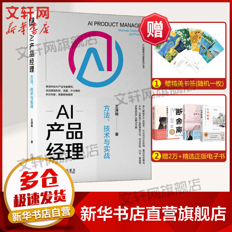 AI产品经理 方法、技术与实战 图书