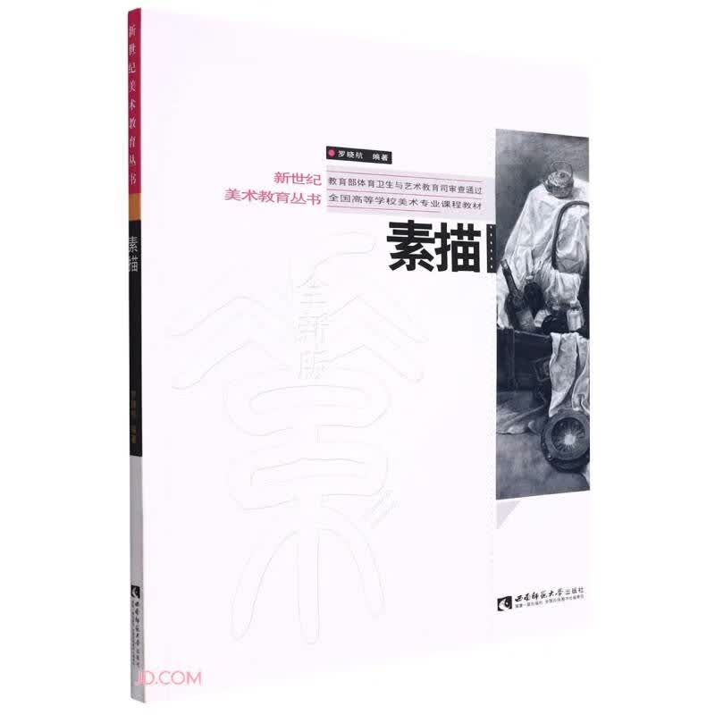 素描(全国高等学校美术专业课程教材)/新世纪美术教育丛书