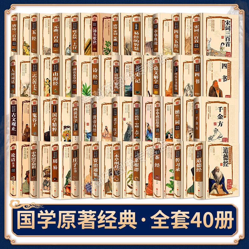 【全套40册】国学经典40册精装全套完整版周易道德经四书五经四大名著原著曾国藩诗经史记聊斋志异