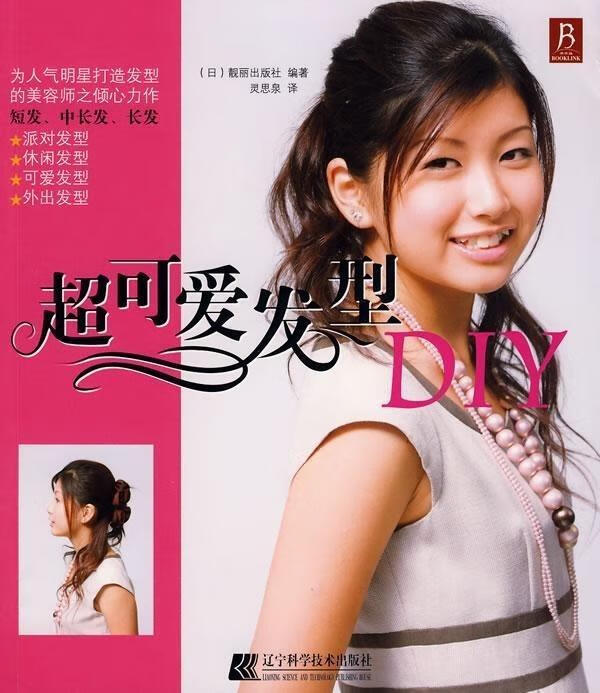 超可爱发型DIY [日] 靓丽出版社 著,灵思泉 译【书】