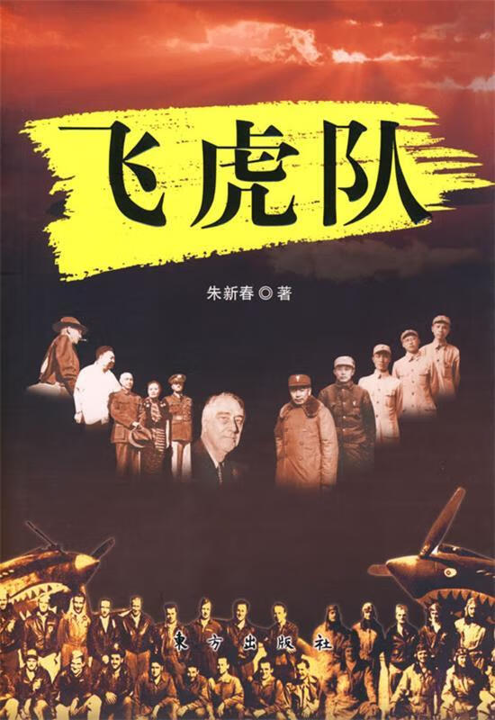 飞虎队【好书，下单速发】