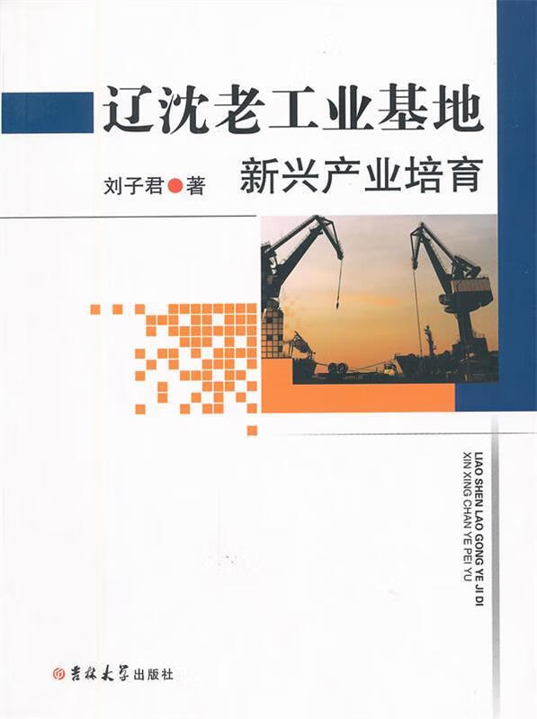 辽沈老工业基地新兴产业培育