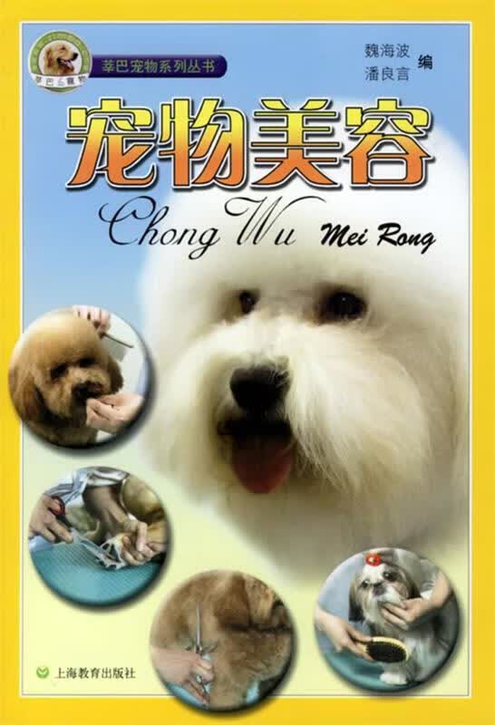 宠物美容－莘巴宠物系列丛书