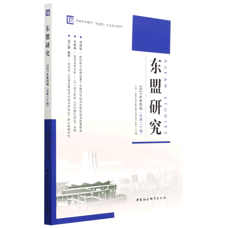 东盟研究(2021年第4辑总第20辑)