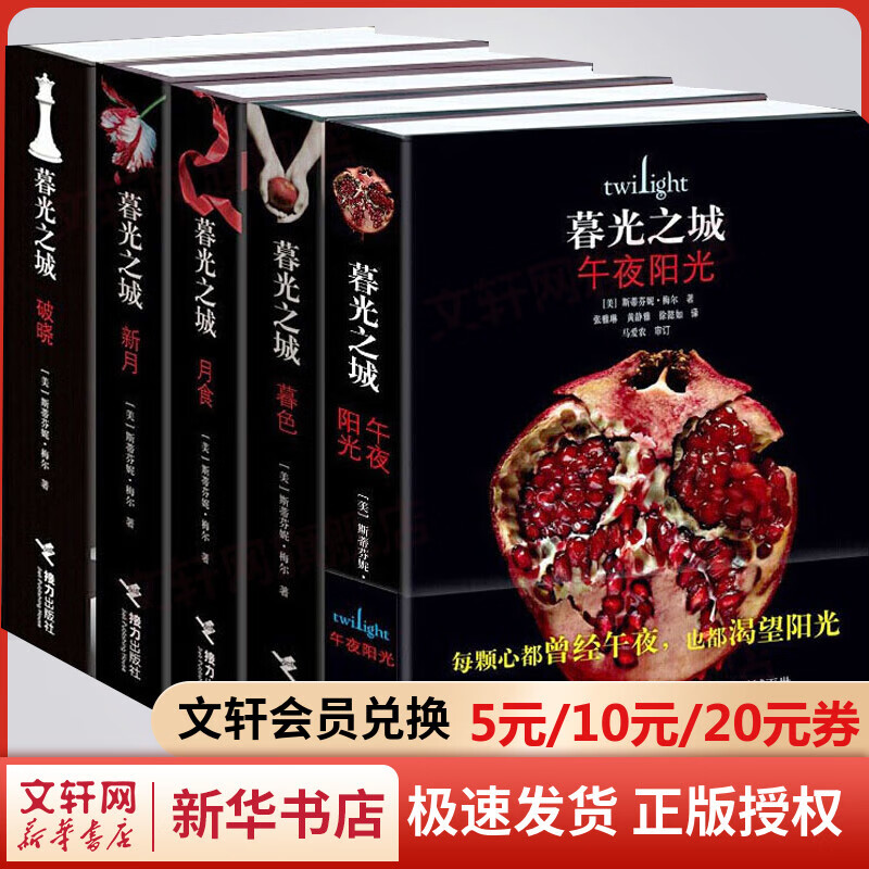 暮光之城全集 中文版小说 套装共5册 暮色+新月+月食+破晓+午夜阳光 电影同名经典 图书