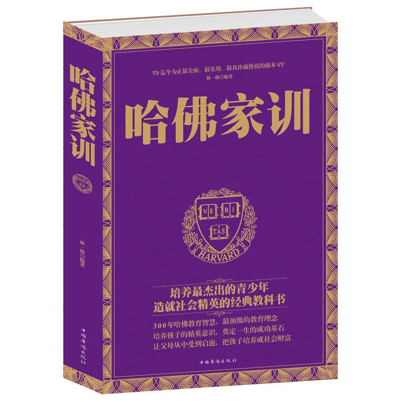 哈佛家训 中国华侨出版社 9787511335265